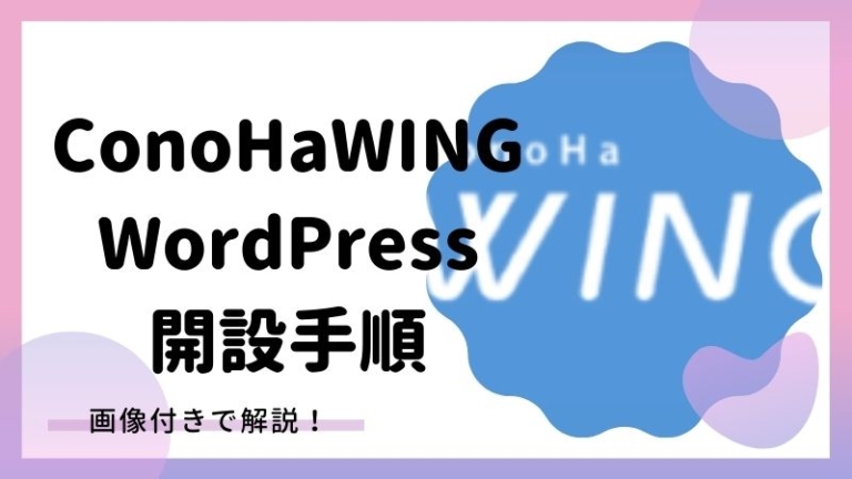 【ConoHaWING】WordPressブログの始め方、開設手順 | おうちキャリパス