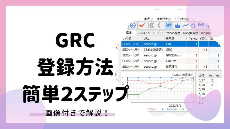 GRC登録方法を簡単2ステップで解説 | おうちキャリパス