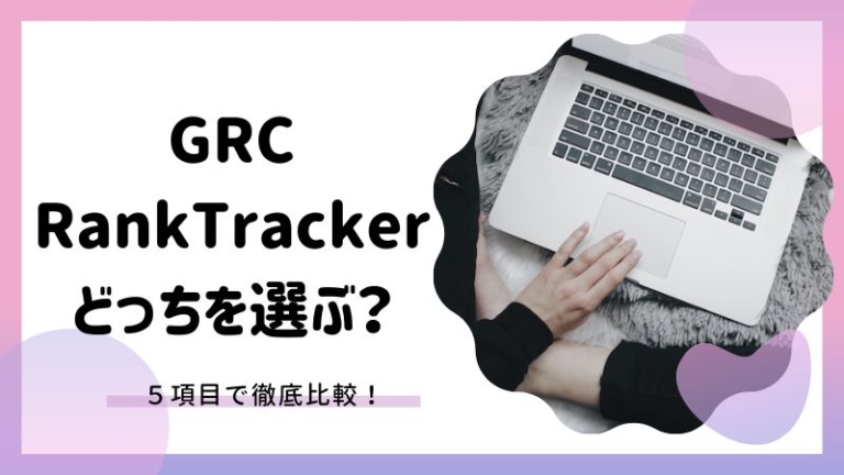 GRCとRank Tracker（ランクトラッカー）どっちを選ぶ？5項目で徹底比較！ | おうちキャリパス